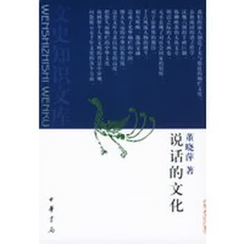 说话的文化【正版图书】