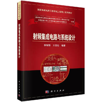 射频集成电路与系统设计