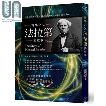 电学之父 法拉第的故事 修订版 港台原版 张文亮 文经社
