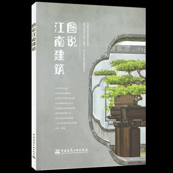 图说江南建筑