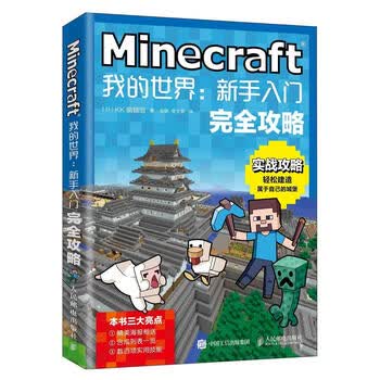 MINECRAFT我的世界:新手入门攻略9787115501097 人民邮电出版社