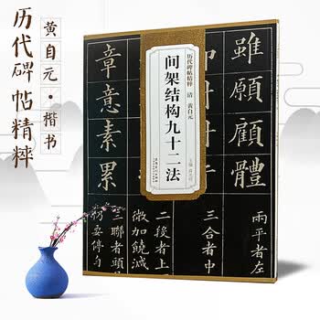 历代碑帖精粹清黄自元间架结构九十二法 书法赏析毛笔字帖楷书临习教程16开高清原大笔法解析临摹练字帖 黄自元间架结构九十二法