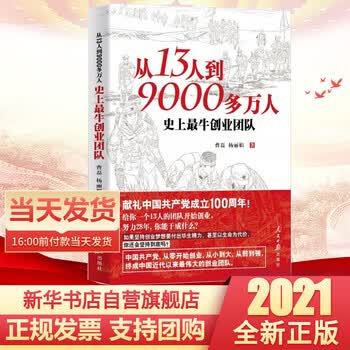 【现货速发】从13人到9000多万人 史上创业团队 图书