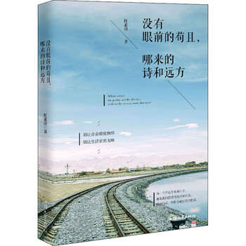 没有眼前的苟且,哪来的诗和远方红素清 
