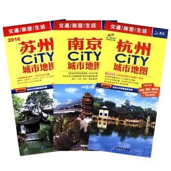 苏州 南京 杭州城市CITY交通旅游地图（共3册）展开86.4cmx59.4cm 旅游景点指南 公交