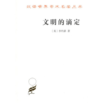 文明的滴定/汉译世界学术名著丛书