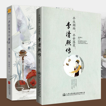 半生烟雨半世落花李清照传+一声狂笑半个盛唐李白传 2册 随园散人李清照词传古代中国古诗词歌传记