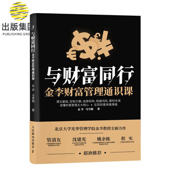 与财富同行 金李财富管理通识课