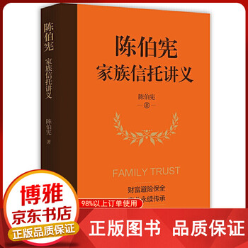 陈伯宪家族信托讲义新时代中高净值人群财富管理顶层设计 李升 集合资金信托计划保险金信托实操案例保险 陈伯宪家族信托讲义【单本】