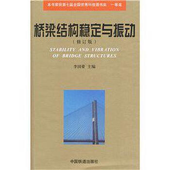 桥梁结构稳定与振动(修订版) (精装) 李国豪 中国铁道工业出版 1