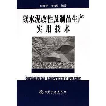 镁水泥改性及制生产实用技术 闫振甲 化学工业出版社 9787502586157
