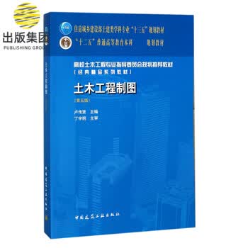 土木工程制图(附光盘第5版高校土木工程专业指导委员会规划推荐教材)