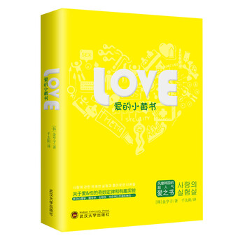 爱的小黄书 [韩]金亨子 武汉大学出版社