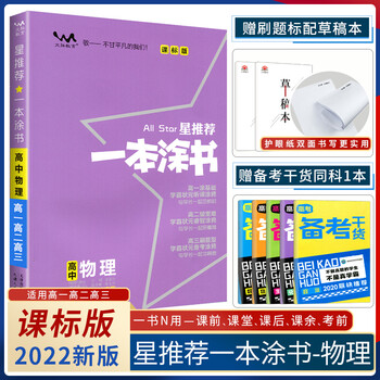 自选2022一本涂书高中新教材版新高考版 课标版旧教材版高中数学物理化学生物语文英语政治历史地理 课标全国版物理