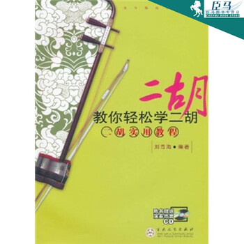 【附CD光盘1张】教你轻松学二胡：二胡实用教程 刘尊海 百花文艺出版社