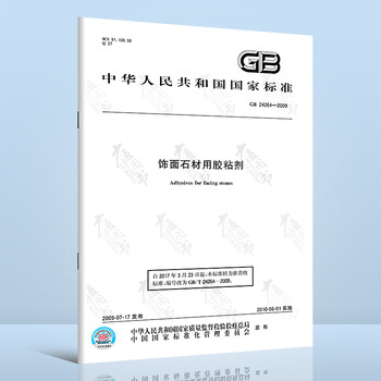 全新正版 GB 24264-2009饰面石材用胶粘剂