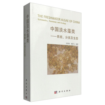 中国淡水藻类——系统分类及生态科学