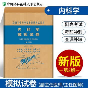 内科学医师进阶+习题集+模拟试卷副主任/主任医师 内科学副高考试 内科学副主任医师 协和 内科学模拟试卷（第2版）高级医师进阶（副主任医/主