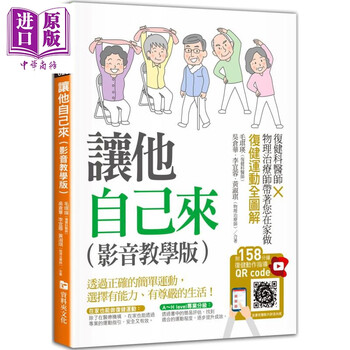 让他自己来 影音教学版 复健科医师 物理治疗师带著您在家做复健运动全图解 附复健动作指导 台版