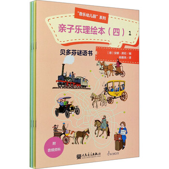 亲子乐理绘本(4) 贝多芬谜语书(1-4) 图书