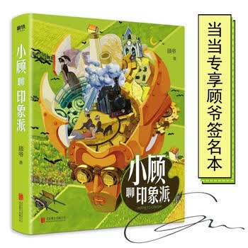 小顾聊印象派 顾爷 著顾爷绘画9787559637352