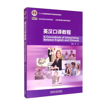 英汉口译教程(含光盘)