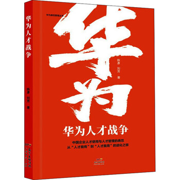 华为人才战争 图书
