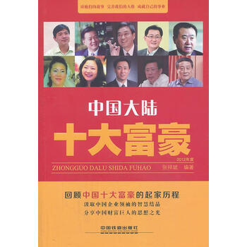 包邮：2012年度-中国大陆十大富豪传记  图书