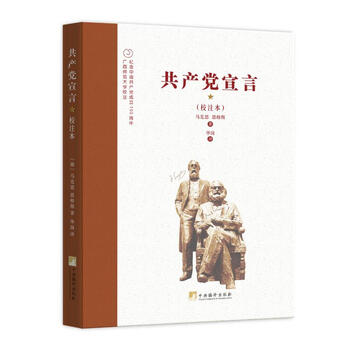 华岗译共产党宣言(校注本)