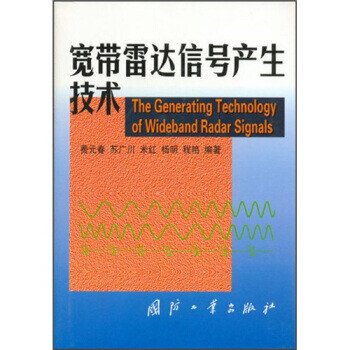 宽带雷达信号产生技术【正版图书】