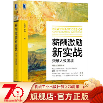 薪酬激励新实战：突破人效困境 薪酬激励 实践 六维模型 张正堂推荐 历时3年100场公开课锤炼 2
