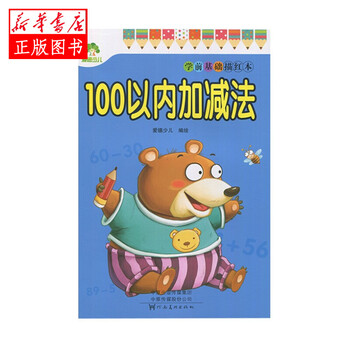 100以内加减法/学前基础描红本 爱德少儿 绘 河南美*出版社新华书店正版图书