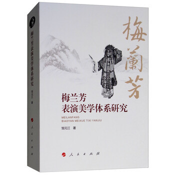 梅兰芳表演美学体系研究