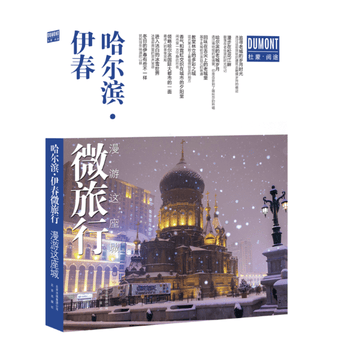 哈尔滨·伊春微旅行 漫游这座城王誉北京出版社9787200142068 旅游/地图书籍