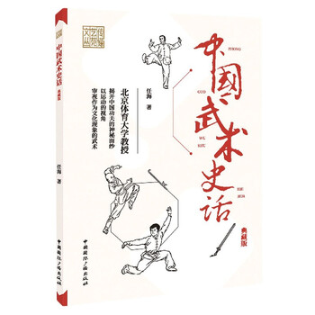 中国武术史话(典藏版)/传媒艺苑文丛