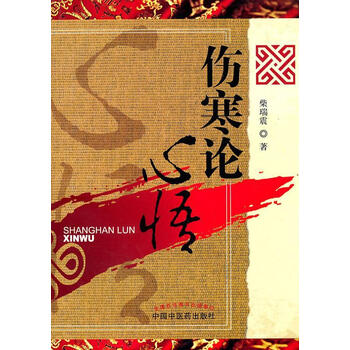 伤寒论心悟
