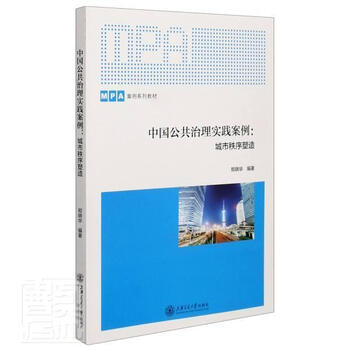 治理实践案例--城市秩序塑造(MPA案例系列教材)者_郑晓华责_吴芸茜上海交通大学出版社978731