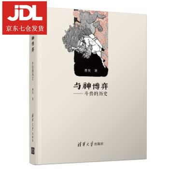 与神博弈：斗兽的历史 曹昊 9787302530954