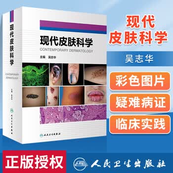 正版 现代皮肤科学 中国临床座疮瘢痕红斑狼疮治疗医美激光实用美容皮肤科学诊断图谱外科学白癜风人民卫生出版社皮肤科医学书