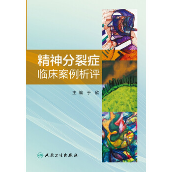 精神分裂症临床案例析评