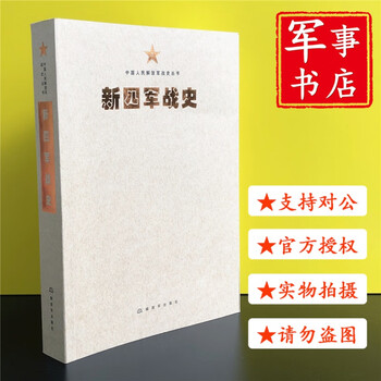 【可开具正规发票】新四军战史