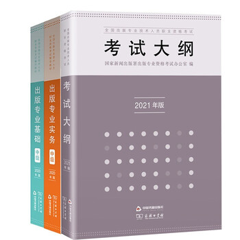 出版专业职业资格考试教材 中级 出版专业基础+出版专业实务+大纲 2021年版 共3本