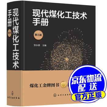 现代煤化工技术手册（第三版）