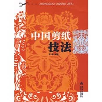 中国剪纸技法【正版图书】