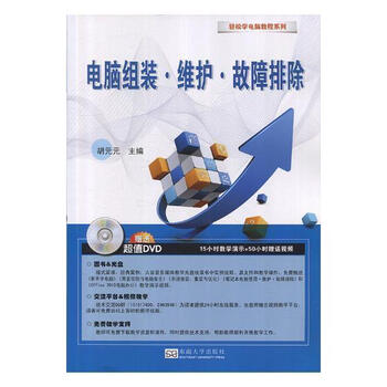 电脑组装·维护·故障排除计算机与互联网电子计算机组装 图书
