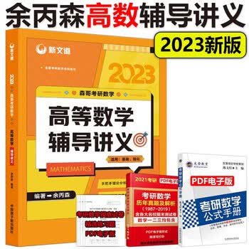 现货速发】余丙森2023考研数学高数教材 高等数学辅导讲义余炳森数学一数二数三可搭汤家凤李永乐历年真题高等数学武忠祥