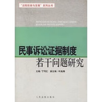 民事诉讼证据制度若干问题研究