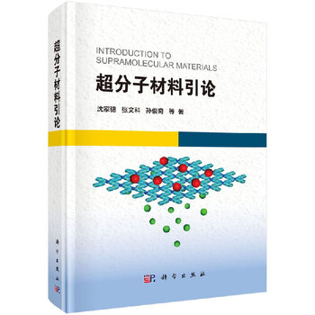 超分子材料引论