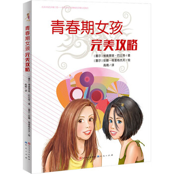 青春期女孩完美攻略