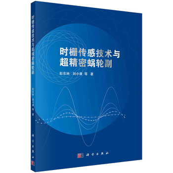 时栅传感技术与超精密蜗轮副 科学出版社